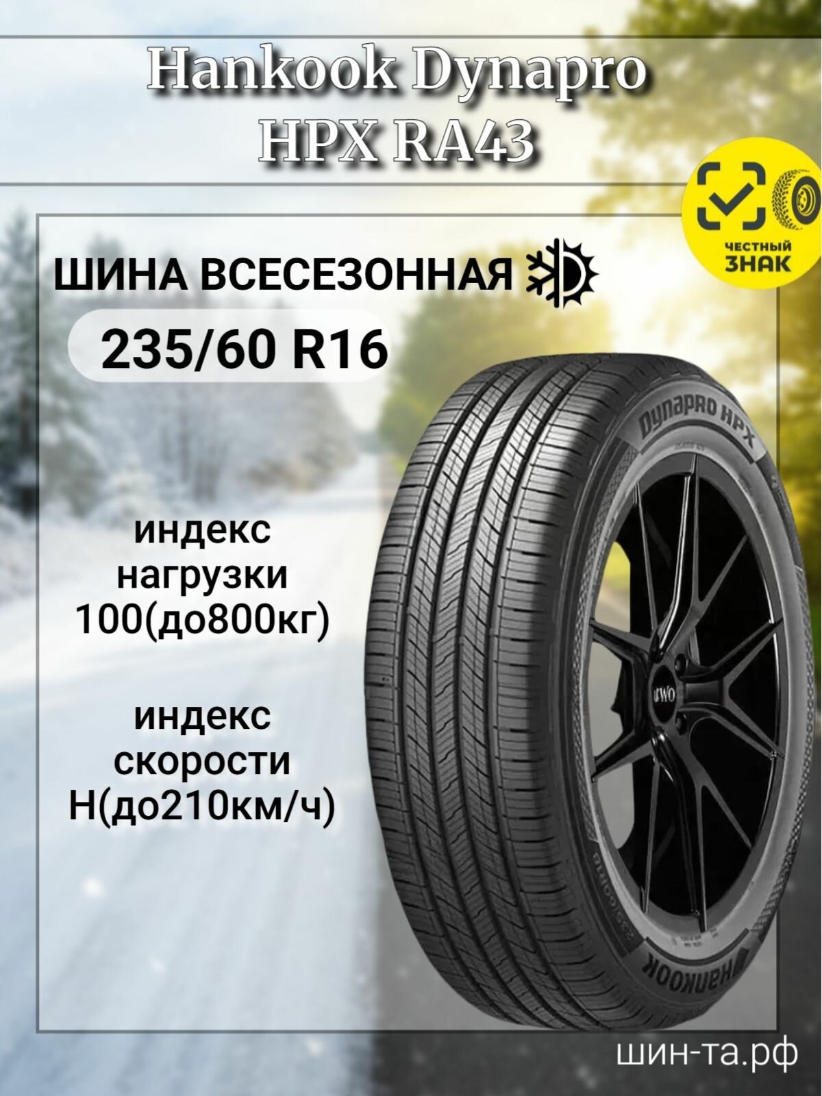 Всесезонная Легковая шина Hankook Dynapro HPX RA 43 235/60 R16 100H