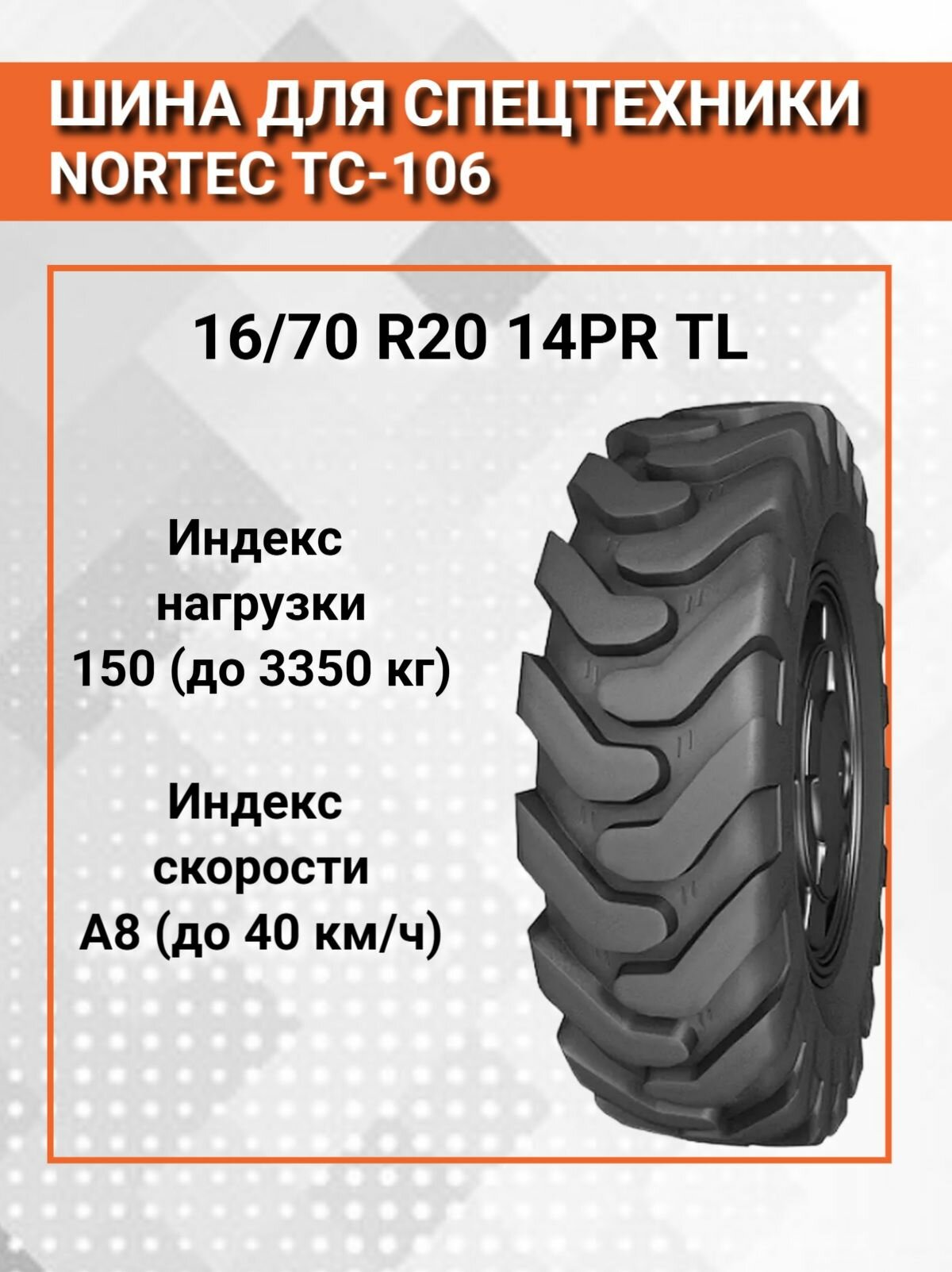 Шины для спецтехники NORTEC TC-106 16/70 R20 14PR TL 150/138A8
