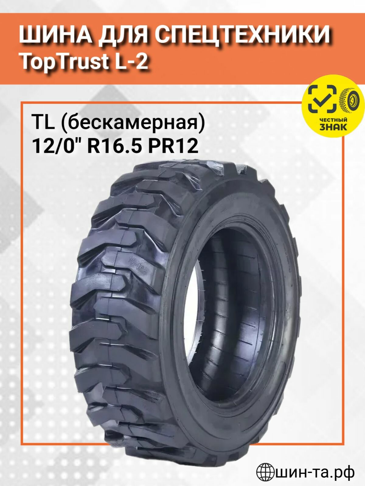 Шины для спецтехники TopTrust L-2 12/0 R16.5