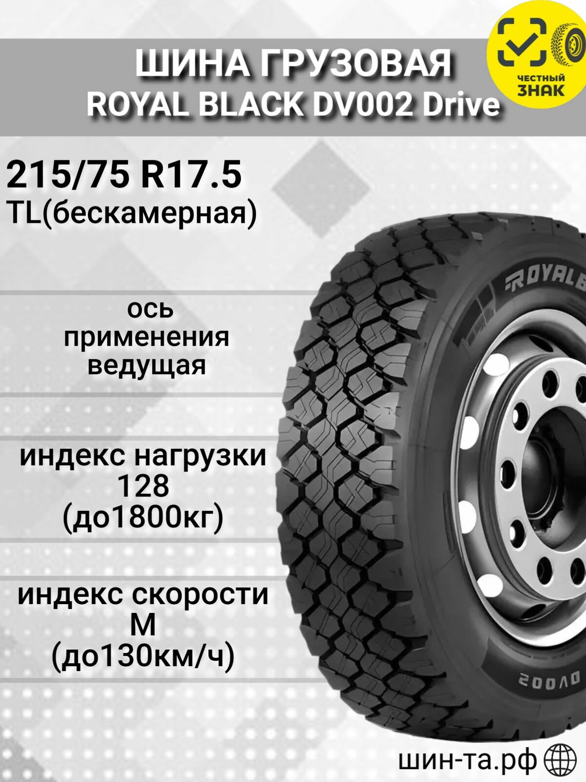 Шина грузовая Royal Black DV002 215/75 R17.5 128/126 M