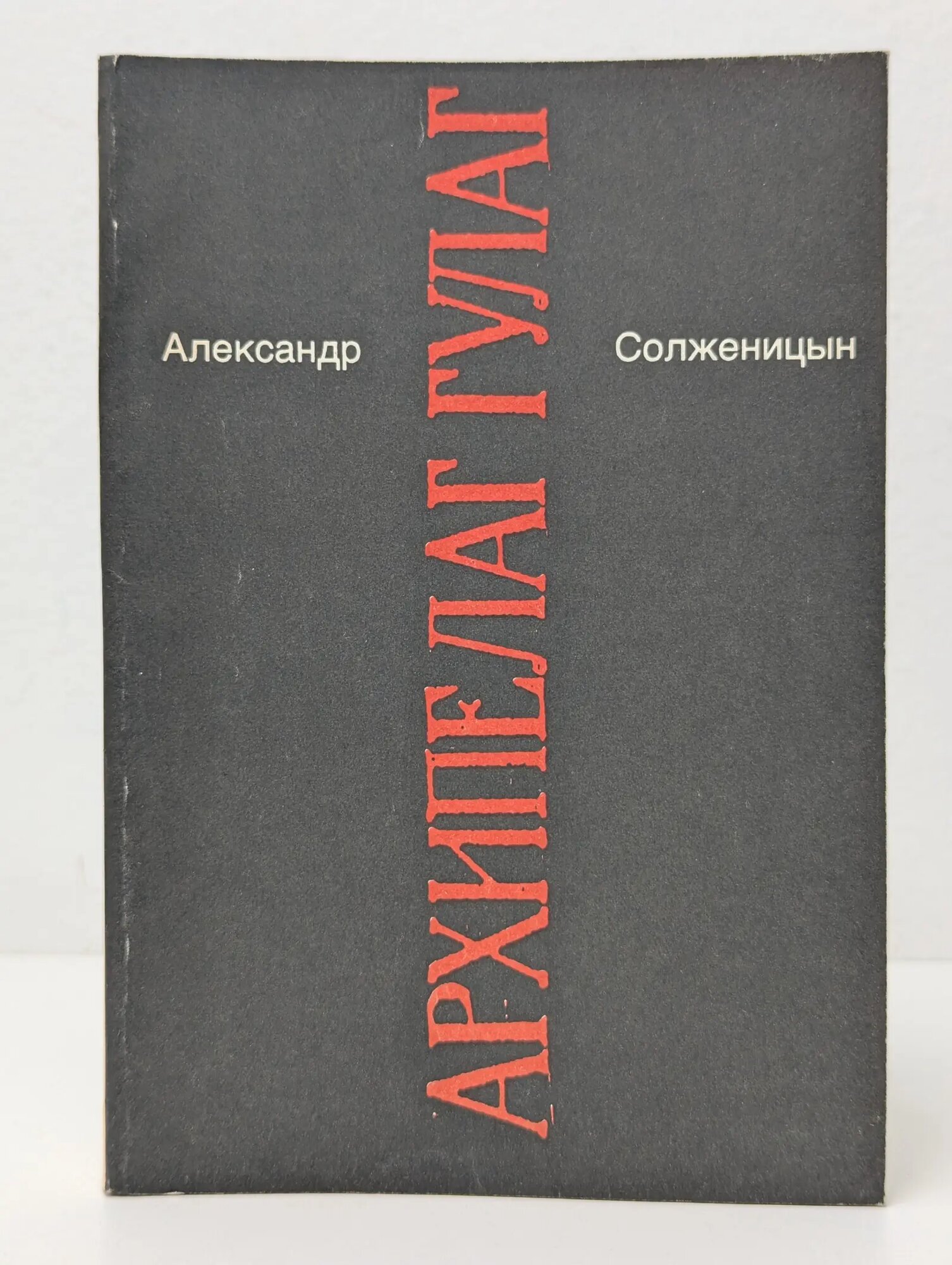 Архипелаг гулаг. 1918-1956 Солженицын Александр Исаевич 1991