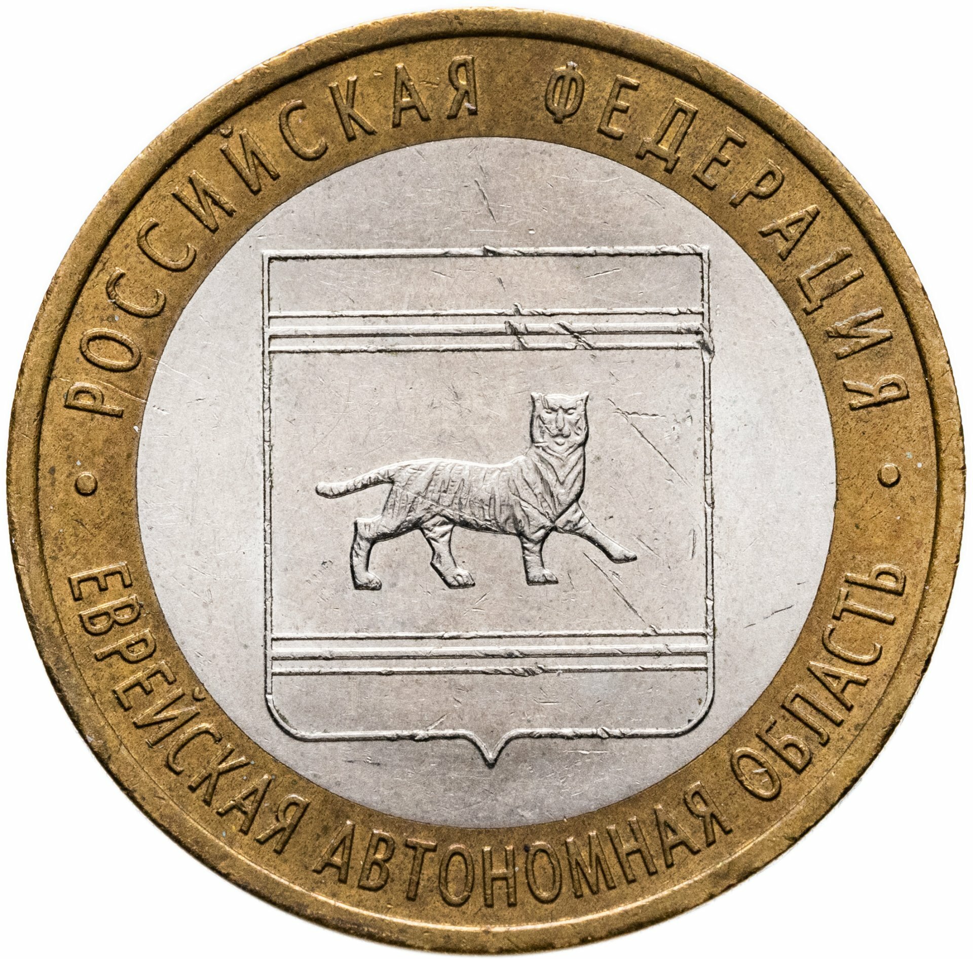 10 рублей 2009 СПМД "Еврейская автономная область Российская Федерация", Биметалл, в сохранности XF-AU