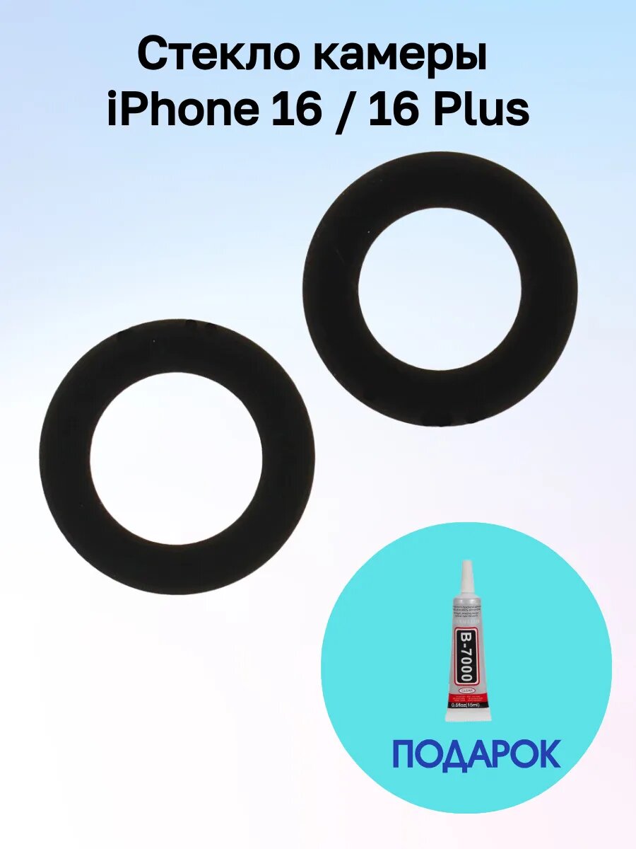 Стекло камеры iPhone 16 айфон + клей