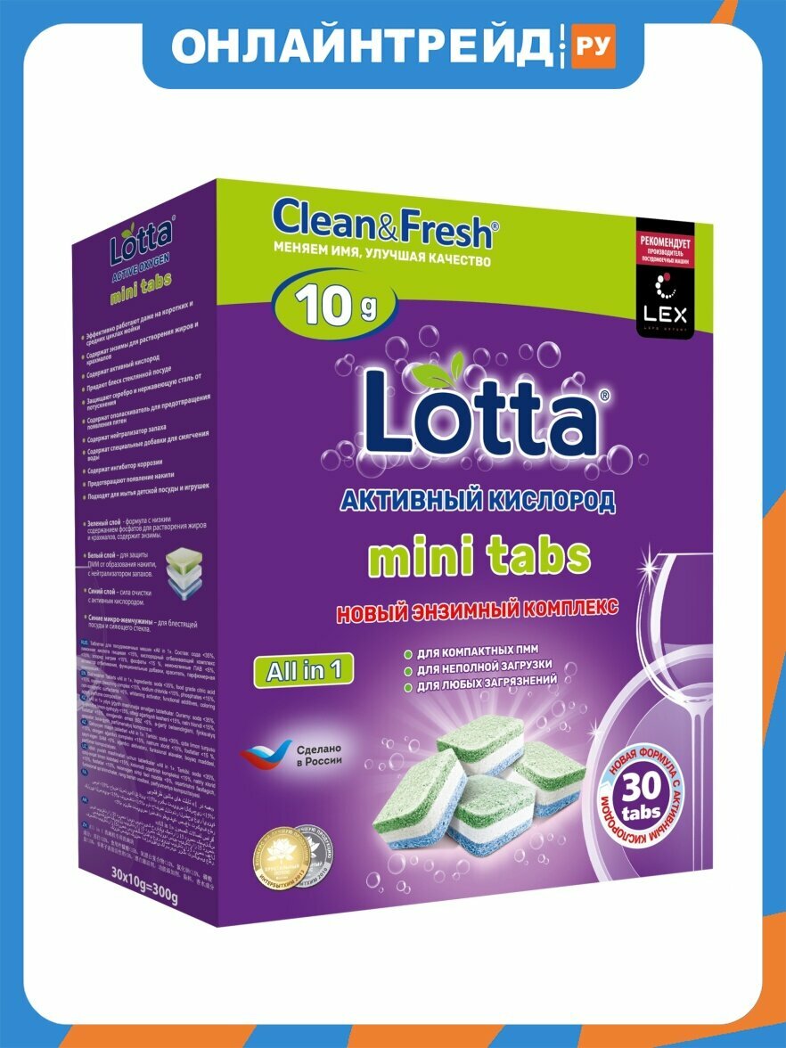 Мини-таблетки для посудомоечных машин Lotta / CLEAN&FRESH All in 1, 30 шт*10 г