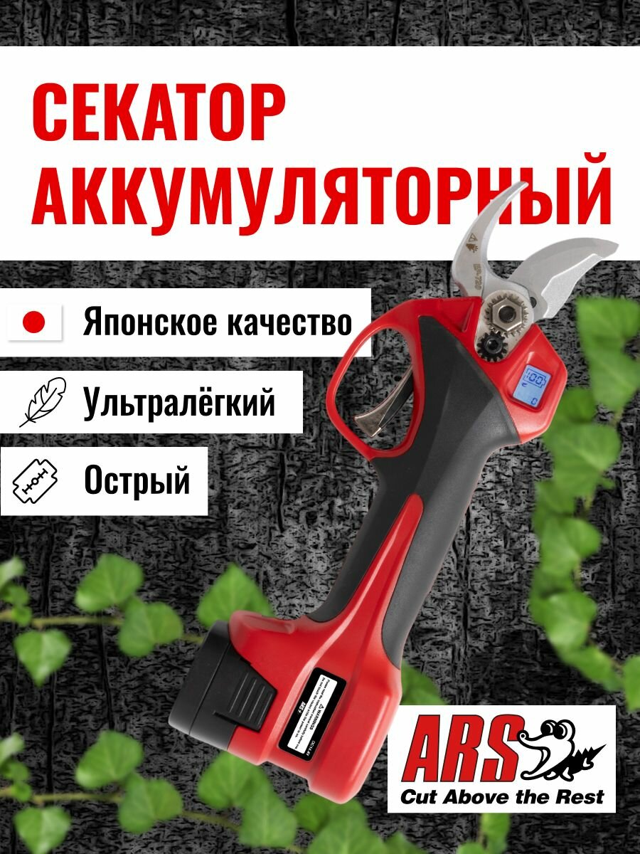 Секатор ARS EP-720, двусторонний, аккумуляторный, японский нож, до 30 мм, с индикацией