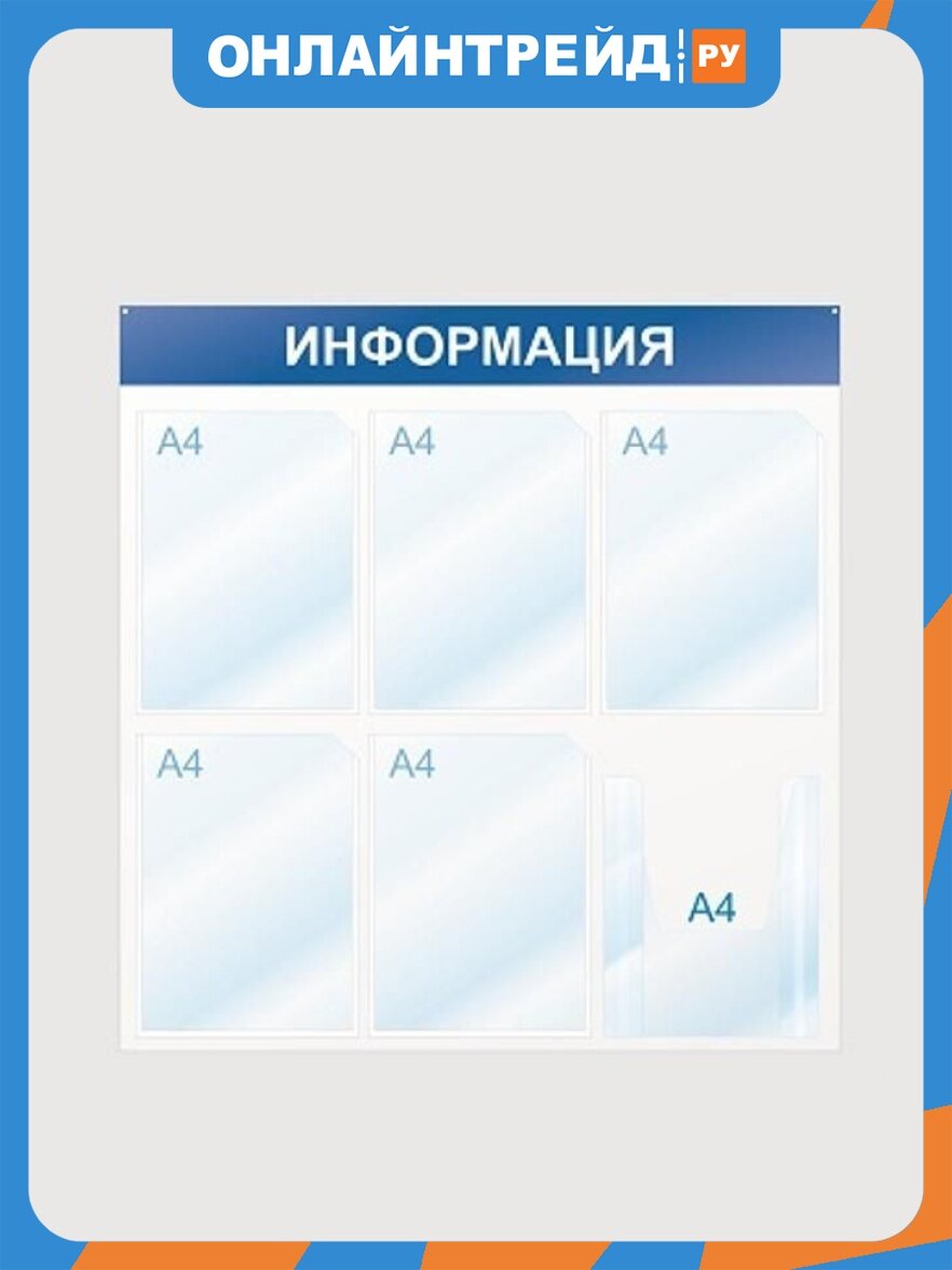 Информационный стенд настенный Attache Economy Attache Информация А4 пластиковый белый/синий (6 отделений)