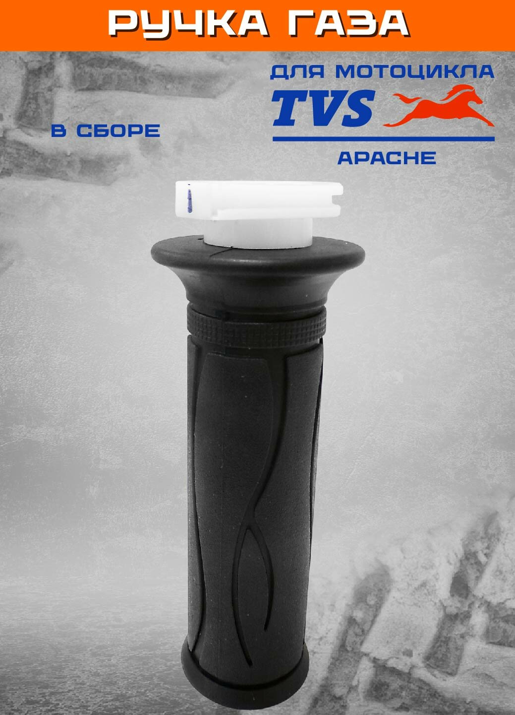 Ручка газа черная в сборе для мотоцикла TVS APACHE (N9221170)