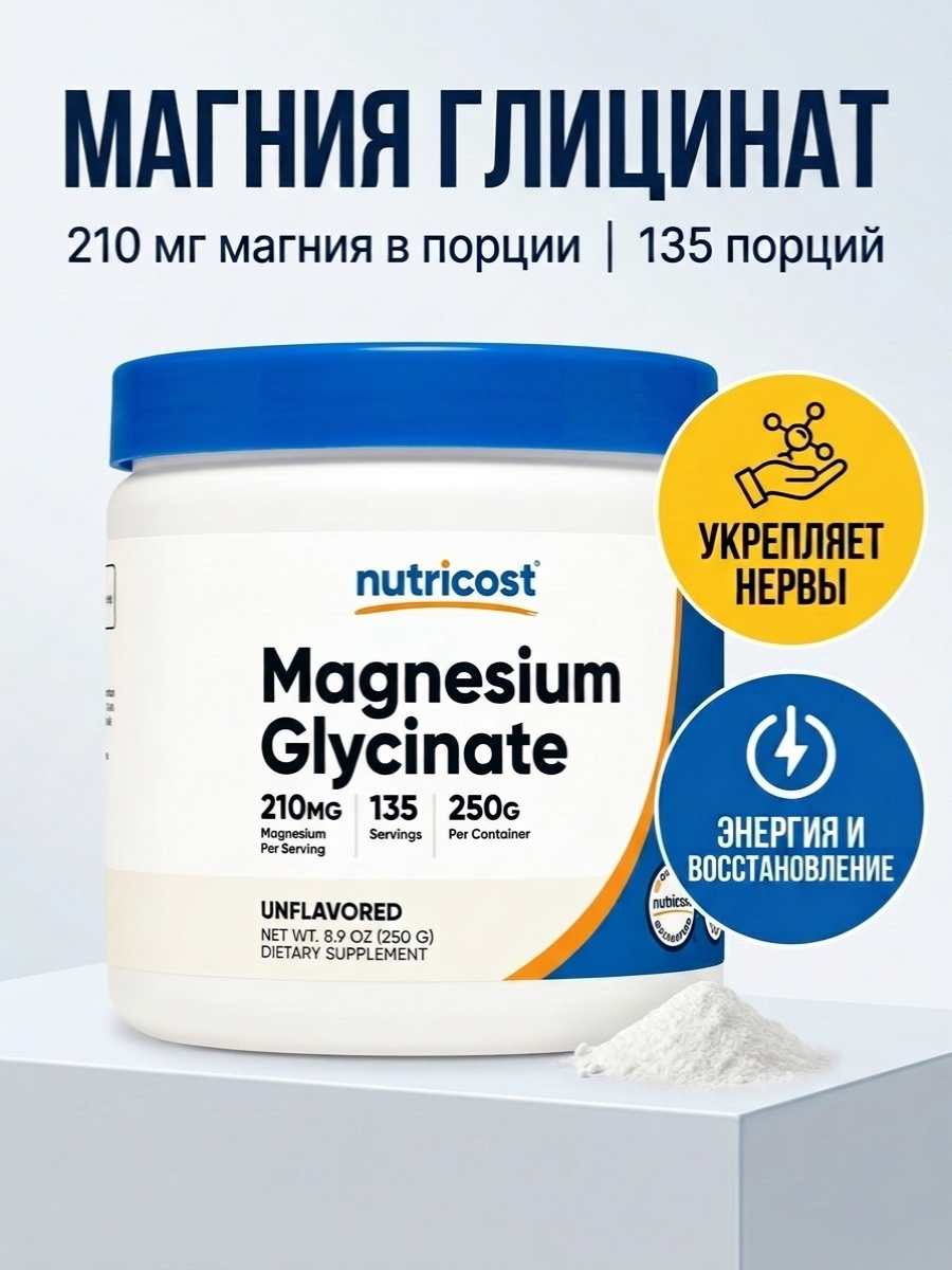 Nutricost Магний Глицинат магния, без добавок, 250 г (8,9 унции)