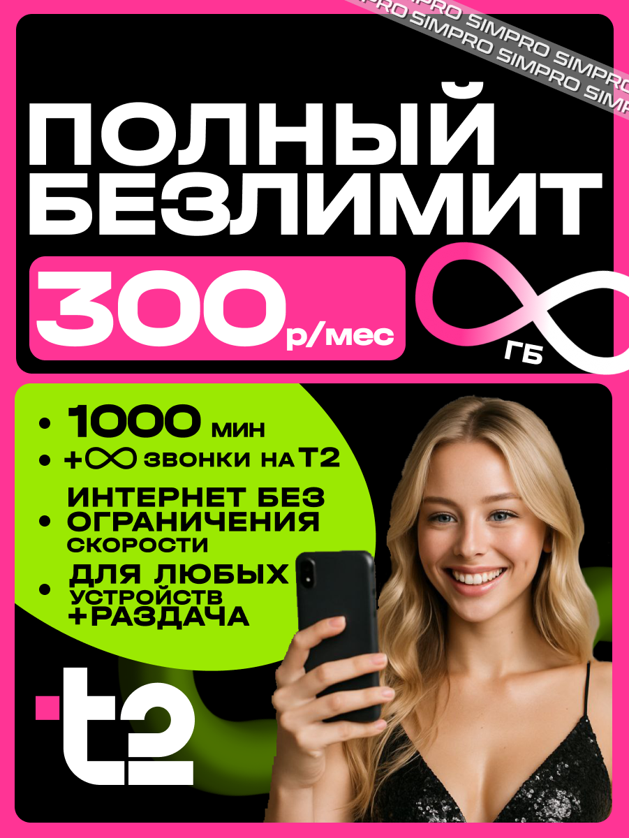 Сим карта теле 2 с безлимитным интернетом 1000 минут и 200 смс