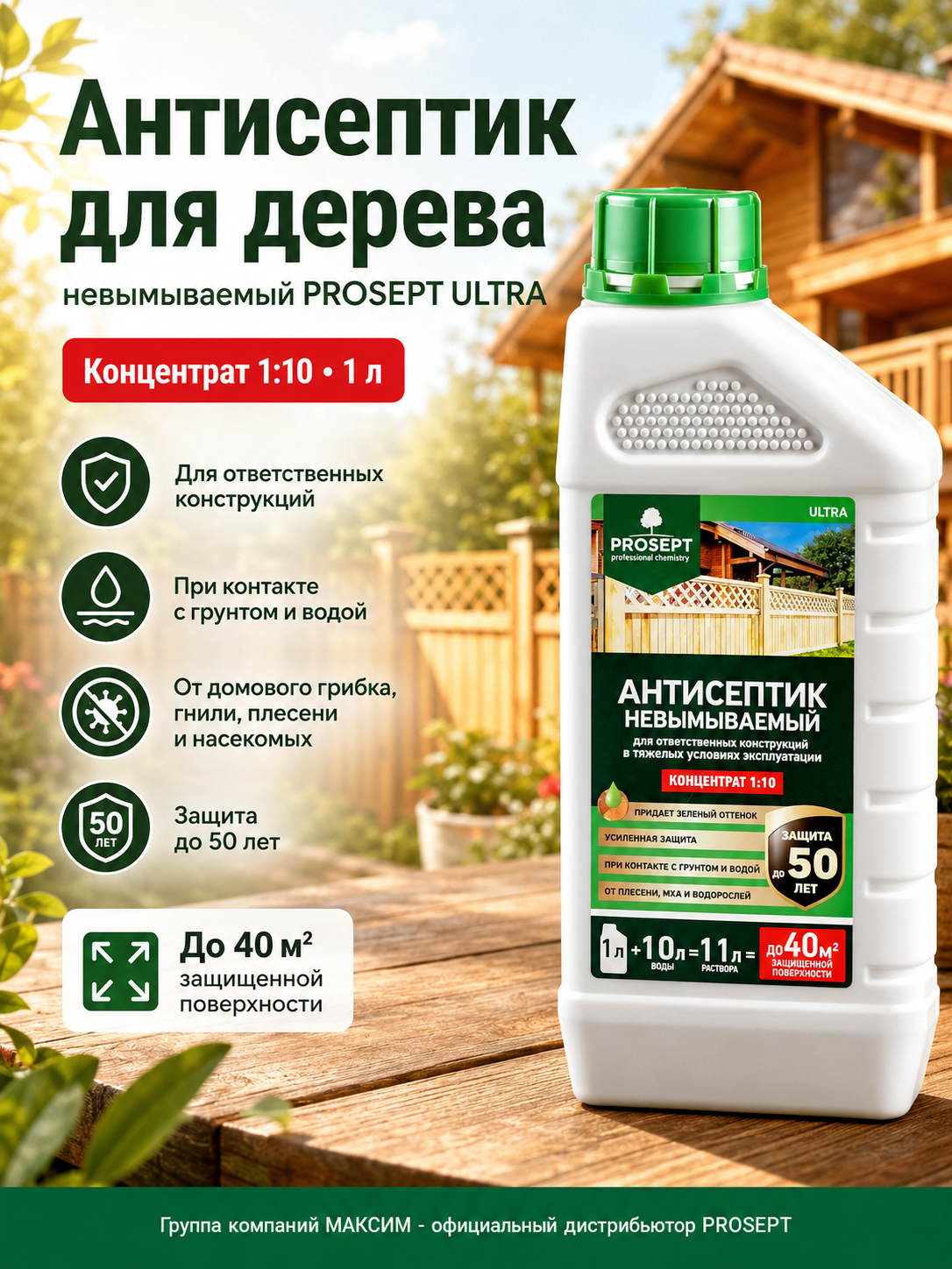 Антисептик невымываемый PROSEPT ULTRA концентрат 1:10 1 л 008-1