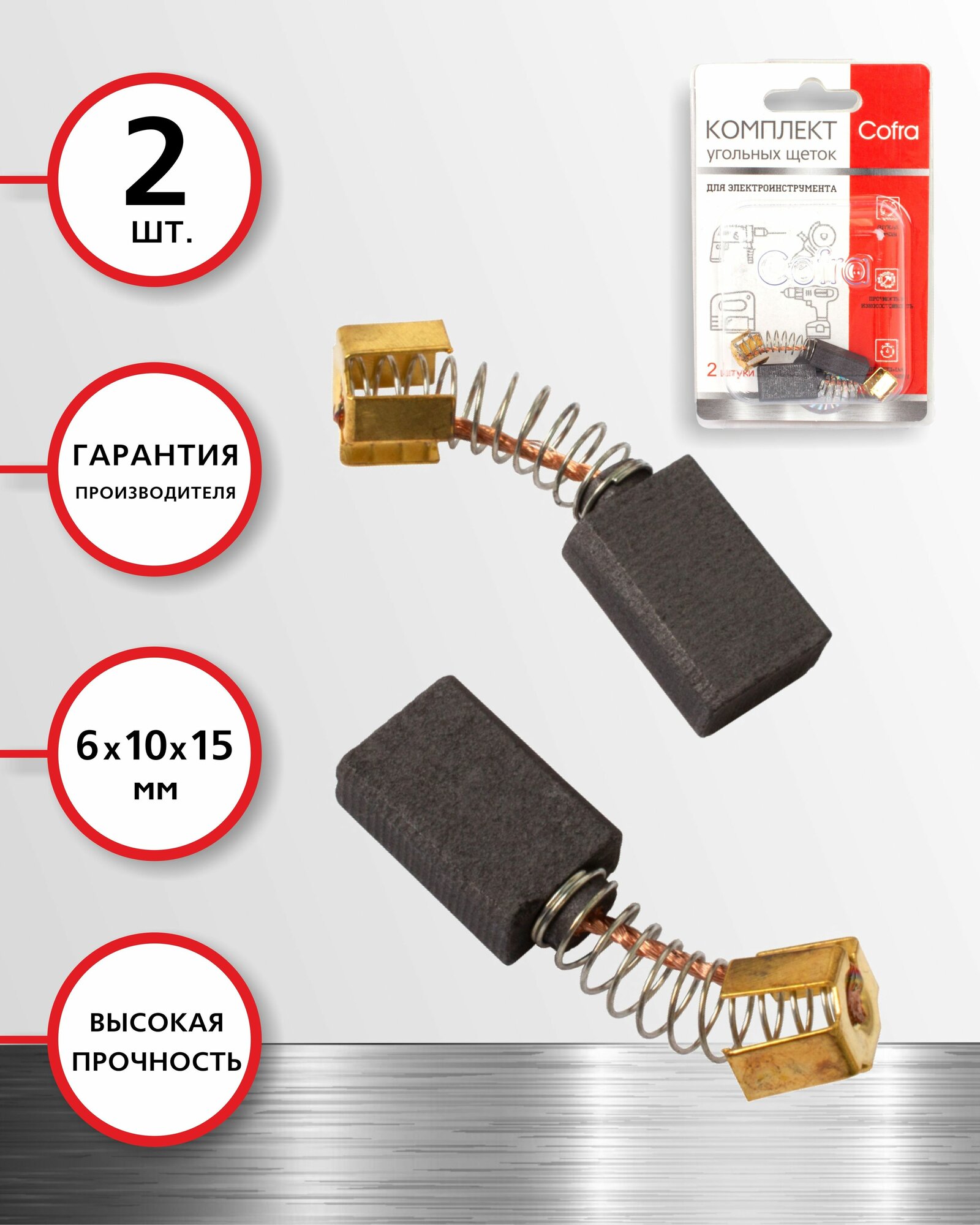 COFRA SDM-28046 Комплект из двух угольных щеток для электроинструмента MAKITA (пружина, пятак-уши), размеры: 6x10x15 мм, 2 шт, аналог 181410-1
