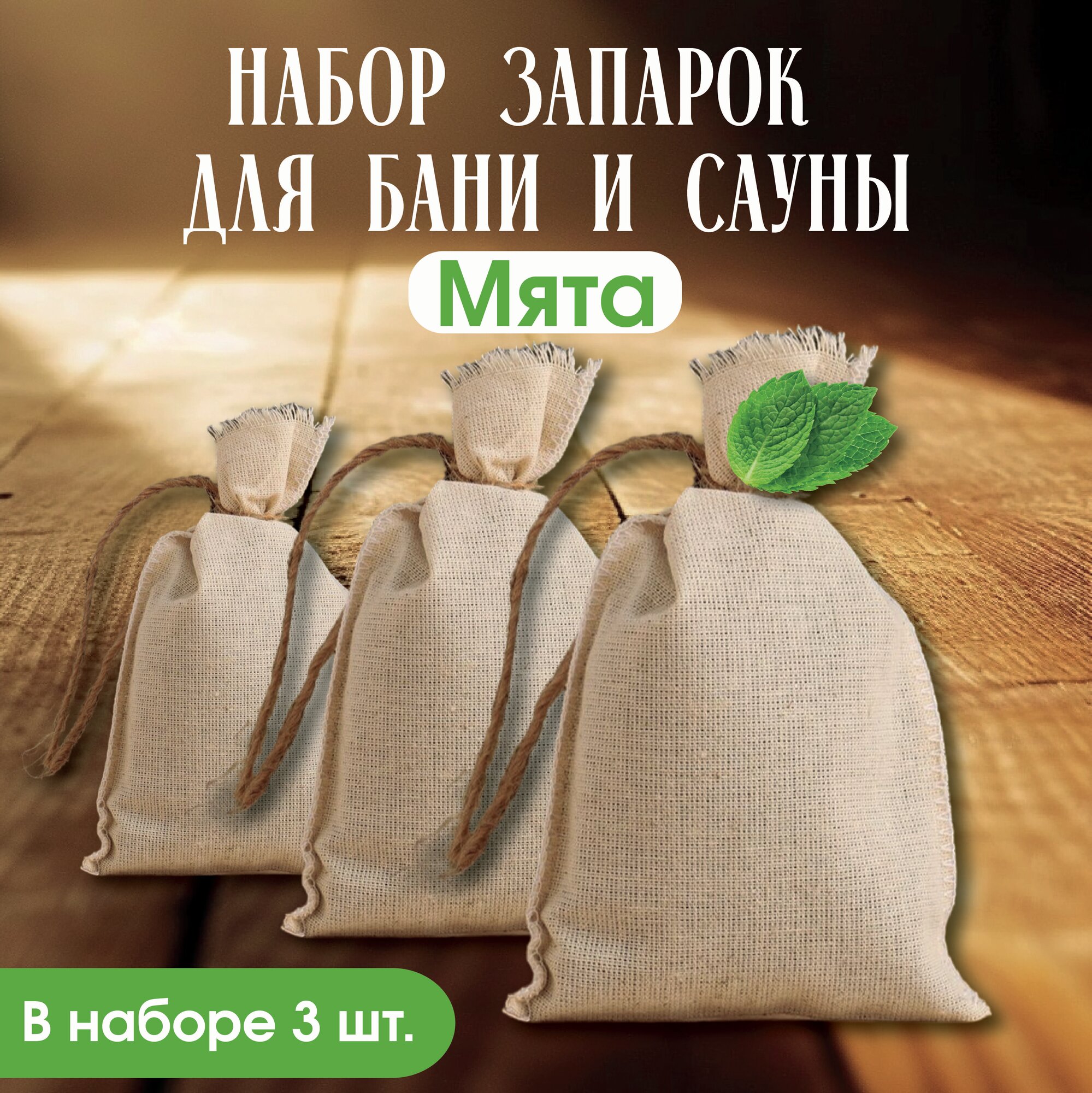 Набор травяных запарок для бани и сауны Мята (3 шт.)
