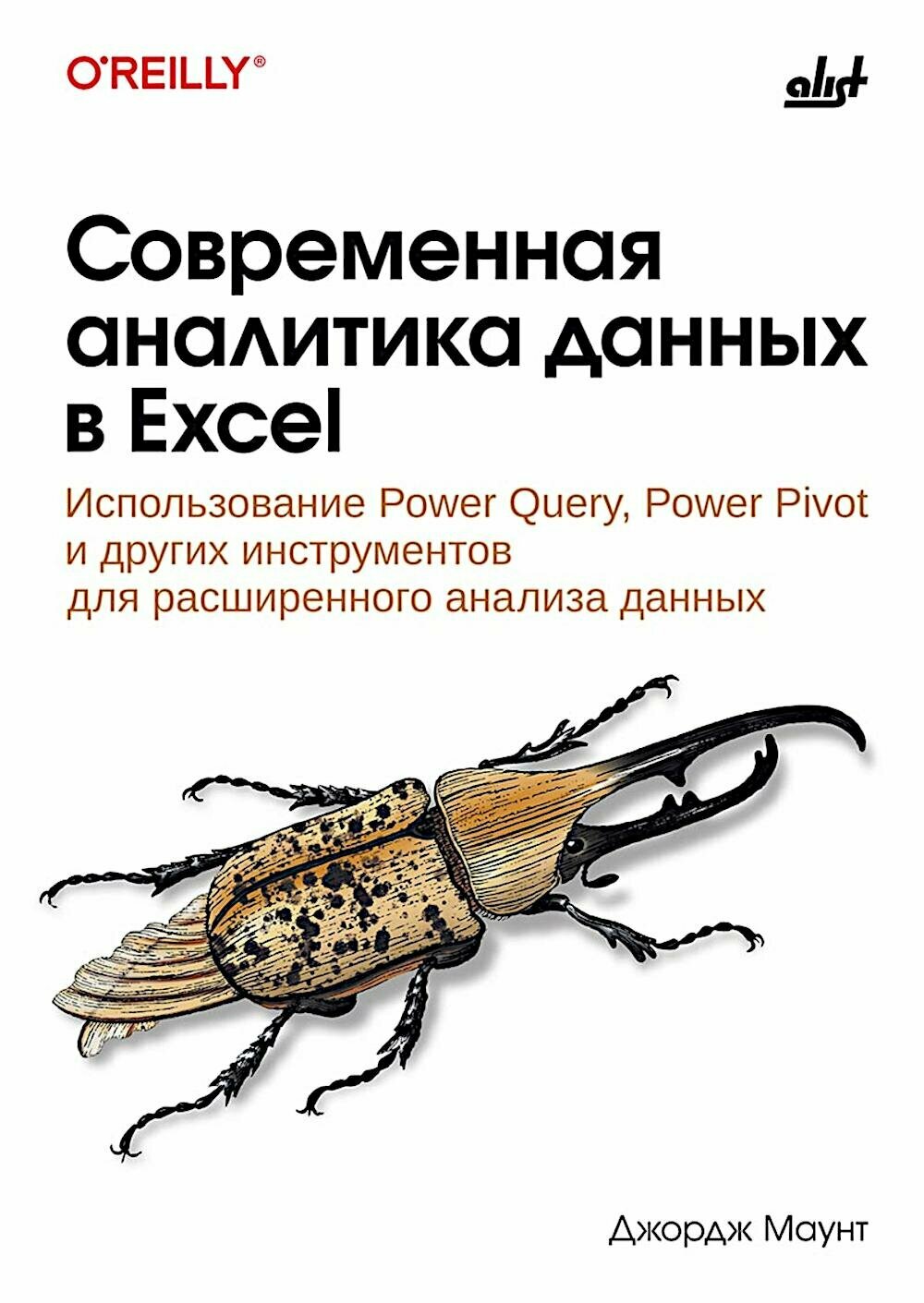 Современная аналитика данных в Excel Маунт Дж, Издательство алист 2025