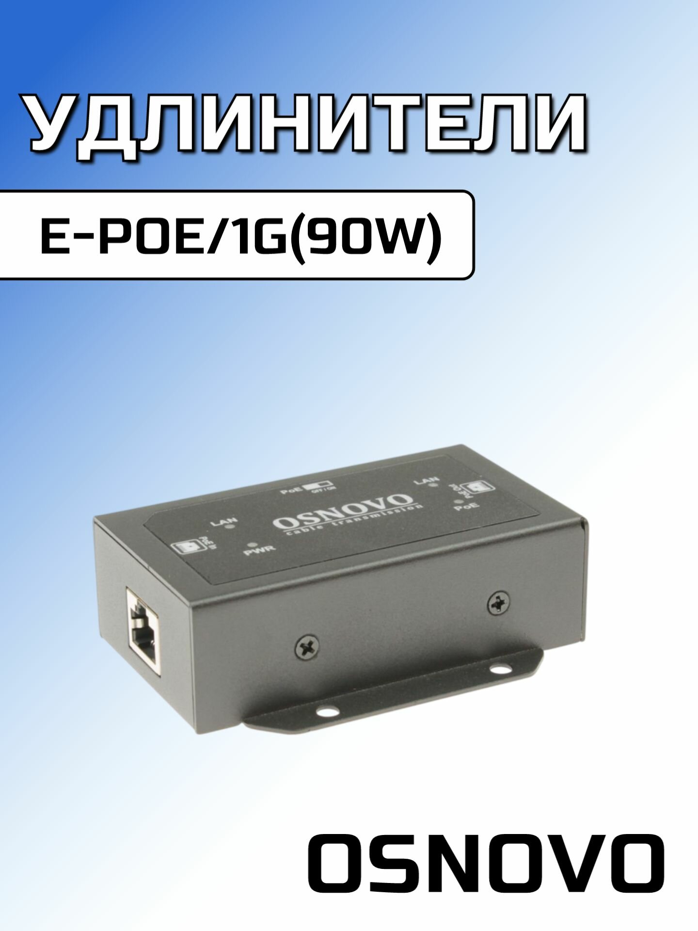 Удлинители E-PoE/1G(90W) OSNOVO