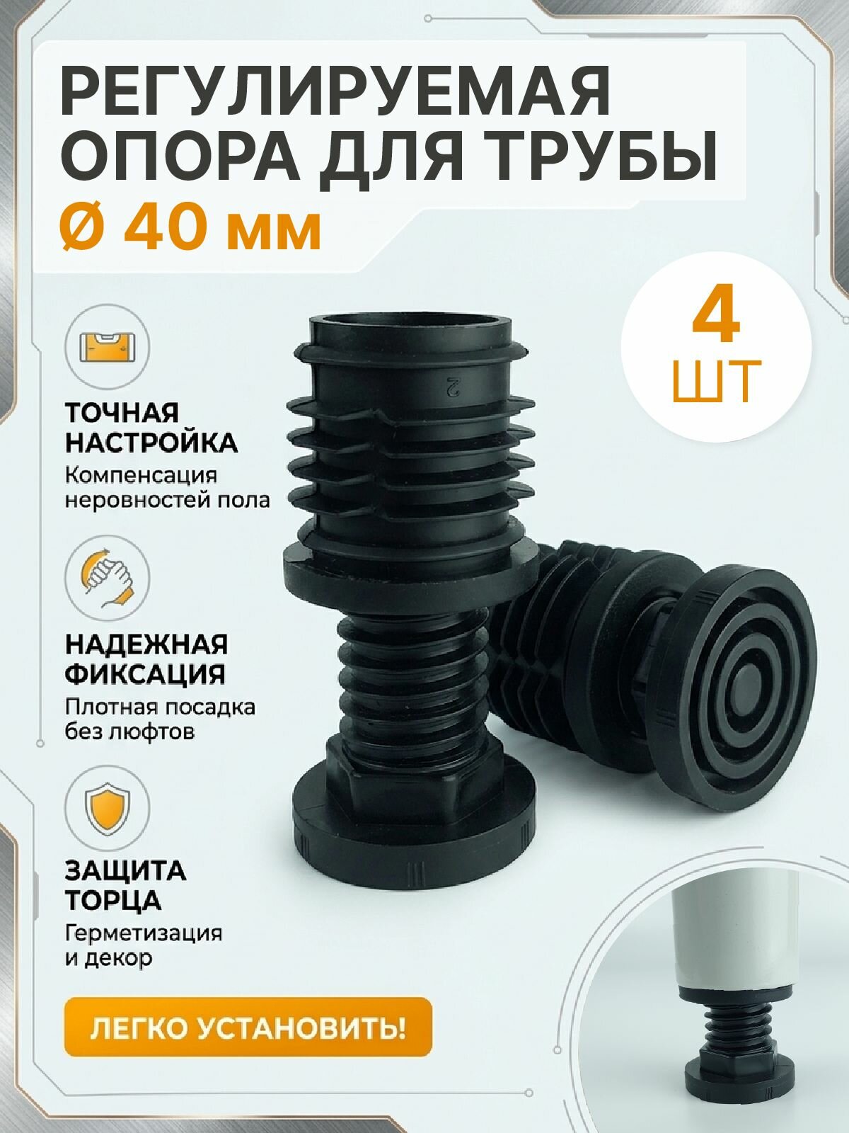 Комплект регулируемых опор D 40 мм, 4 шт
