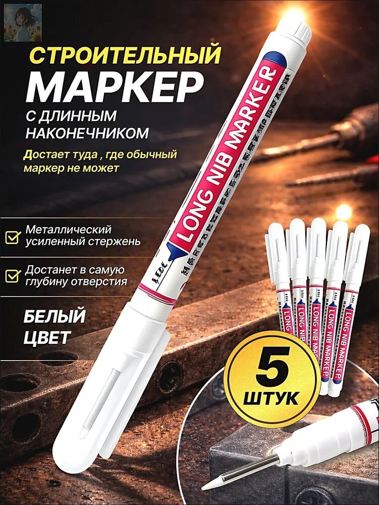 Маркер строительный белый тонкий набор из 5 шт. Маркер белый строительный с тонким наконечником.