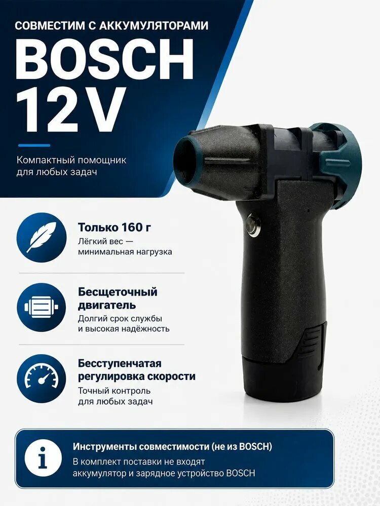 Воздуходувка для удаления пыли, совместимая с аккумуляторами Bosch 12V, беспроводной бесщёточный пылеочиститель для мастерской, автомобиля и электроники (без аккумулятора)