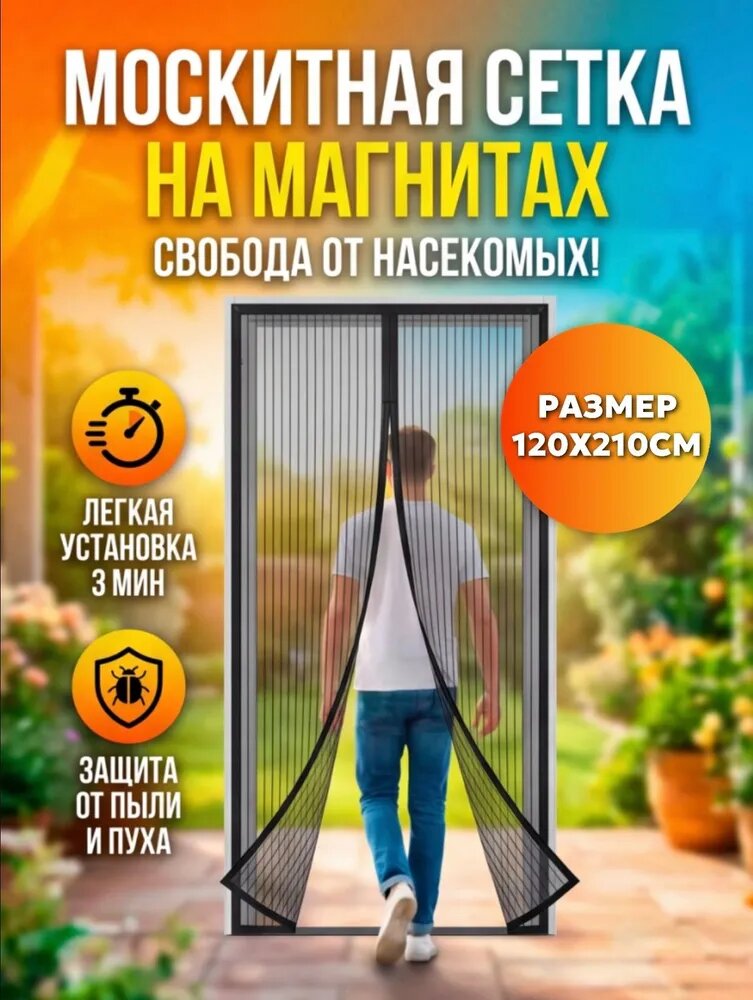 Москитная сетка на дверь на магнитах, штора на магнитах от комаров на дверь 210х120 черный