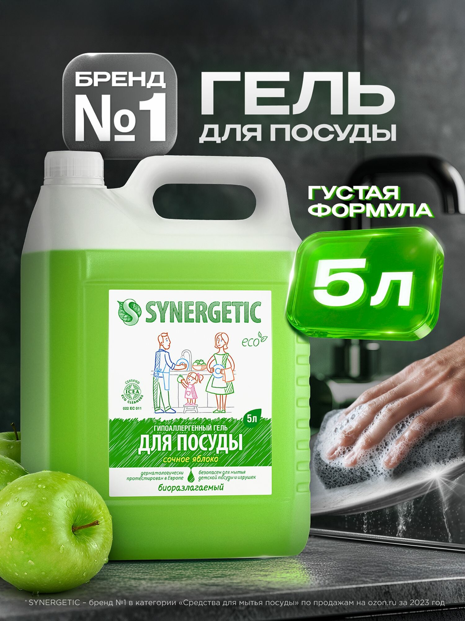 Средство для мытья посуды SYNERGETIC гель с ароматом яблока 5л 5 литров аромат яблока