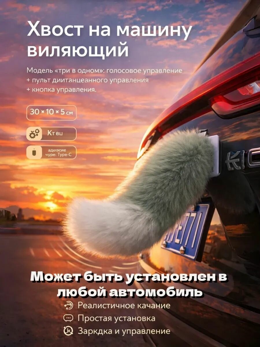 Хвост на машину виляющий