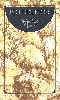 В. Я. Брюсов. Избранное