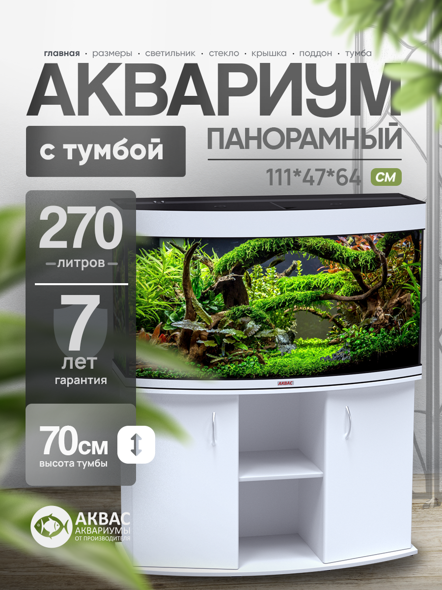 Аквариум панорамный 270 литров с освещением, крышкой и тумбой, (111*47*64 см) Аквас