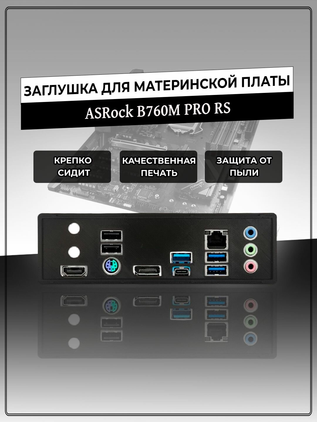 Заглушка для материнской платы ASRock B760M PRO RS