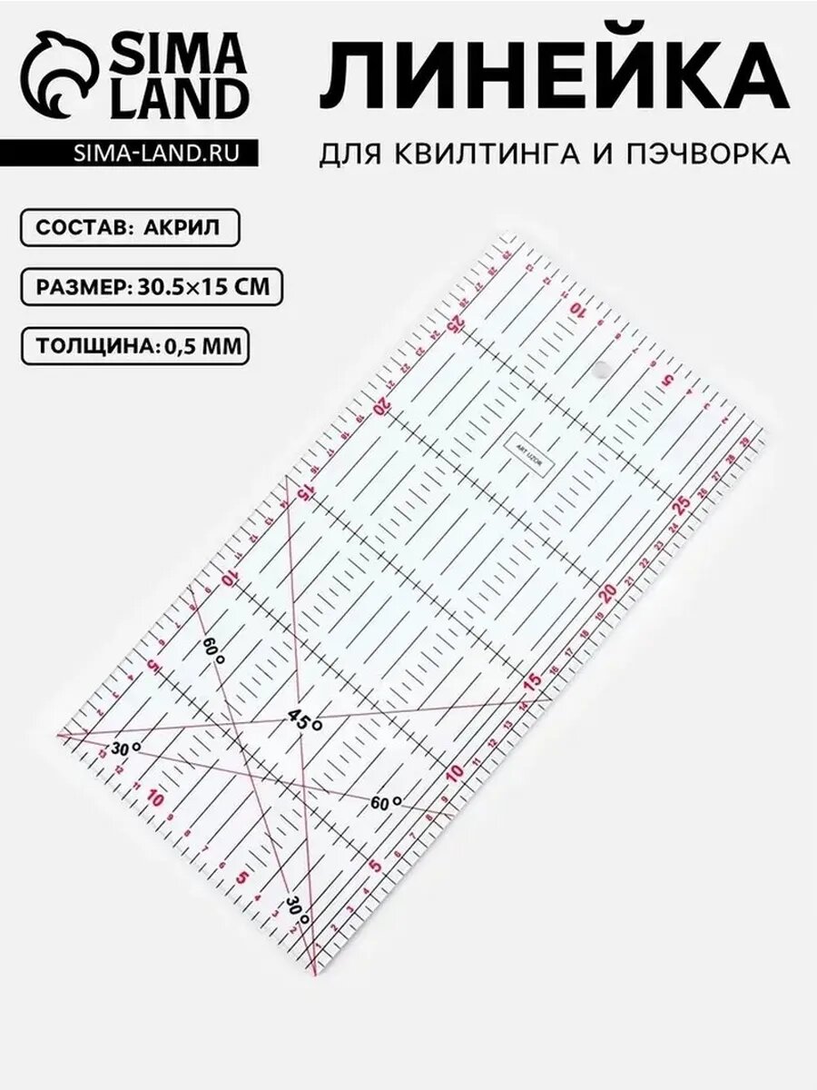Линейка для квилтинга и пэчворка микс