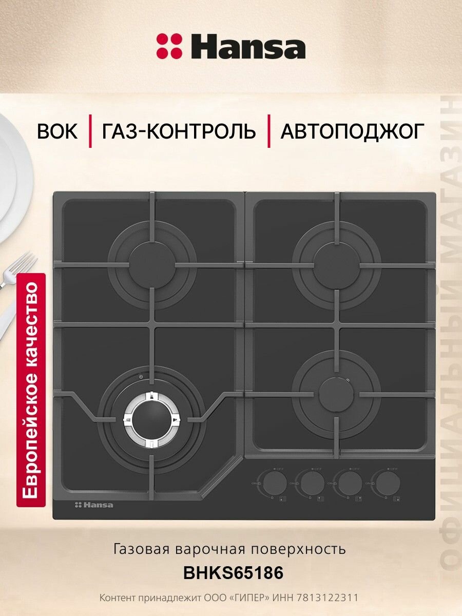 Газовая варочная панель встраиваемая Hansa BHKS65186, 4 конфорки, автоподжиг, газ-контроль, чугунные решетки, черный