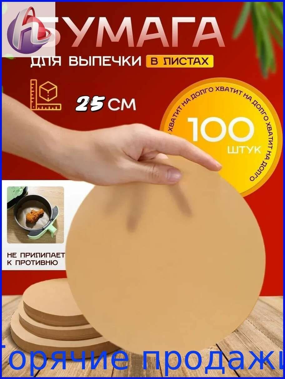 Бумага пищеваях 25 см, 100 шт