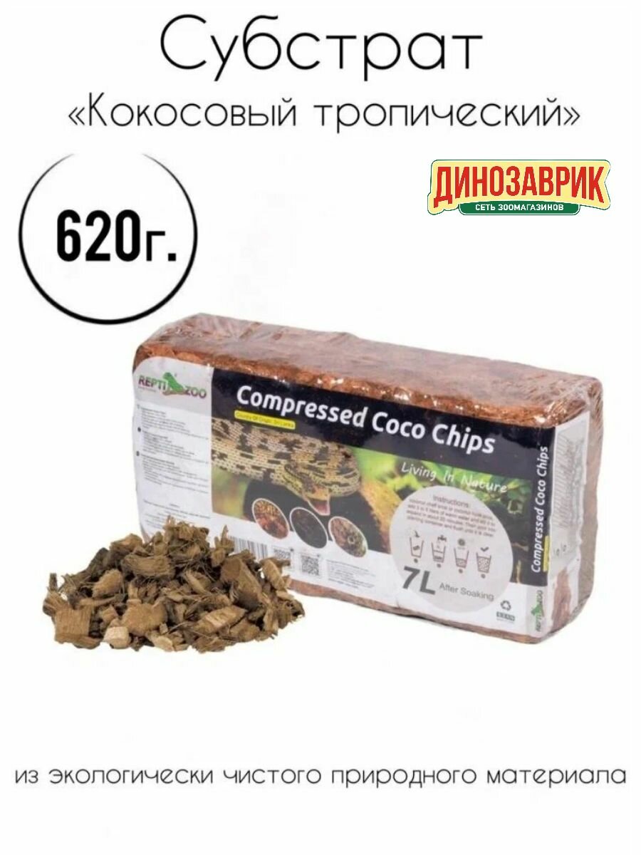 Субстрат кокосовый тропический, 620г/7л, крупная фракция Repti-Zoo 83965012