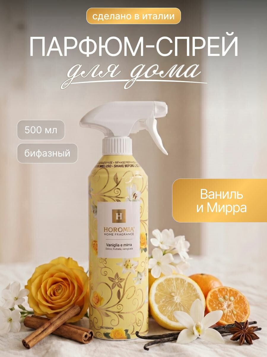HOROMIA Парфюмерный спрей для дома Ваниль & мирра, бифазный, 500мл