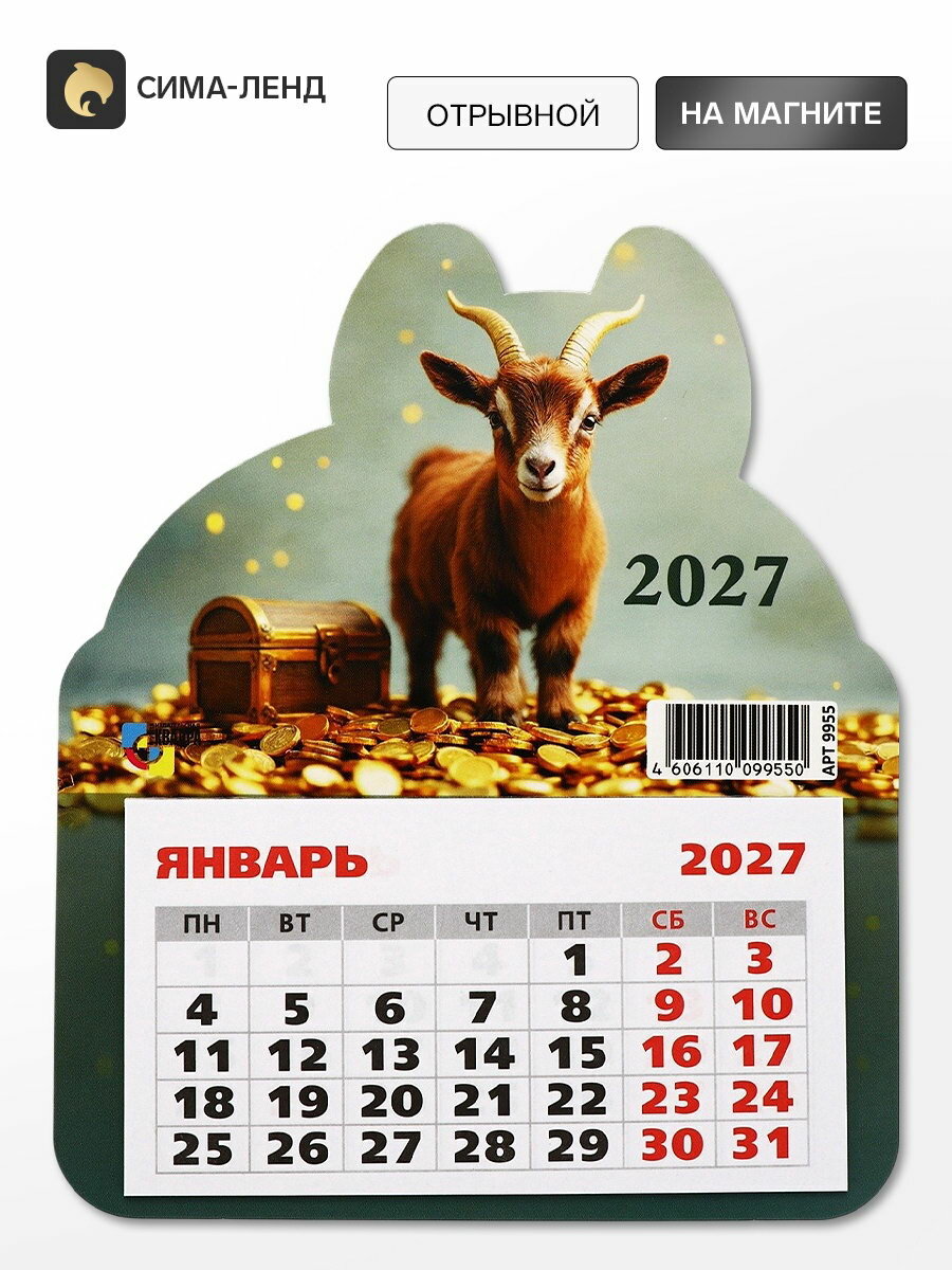 Календарь 2027, на магните, фигурный "Коричневый козлик", тематика: новогодняя, 2 шт.