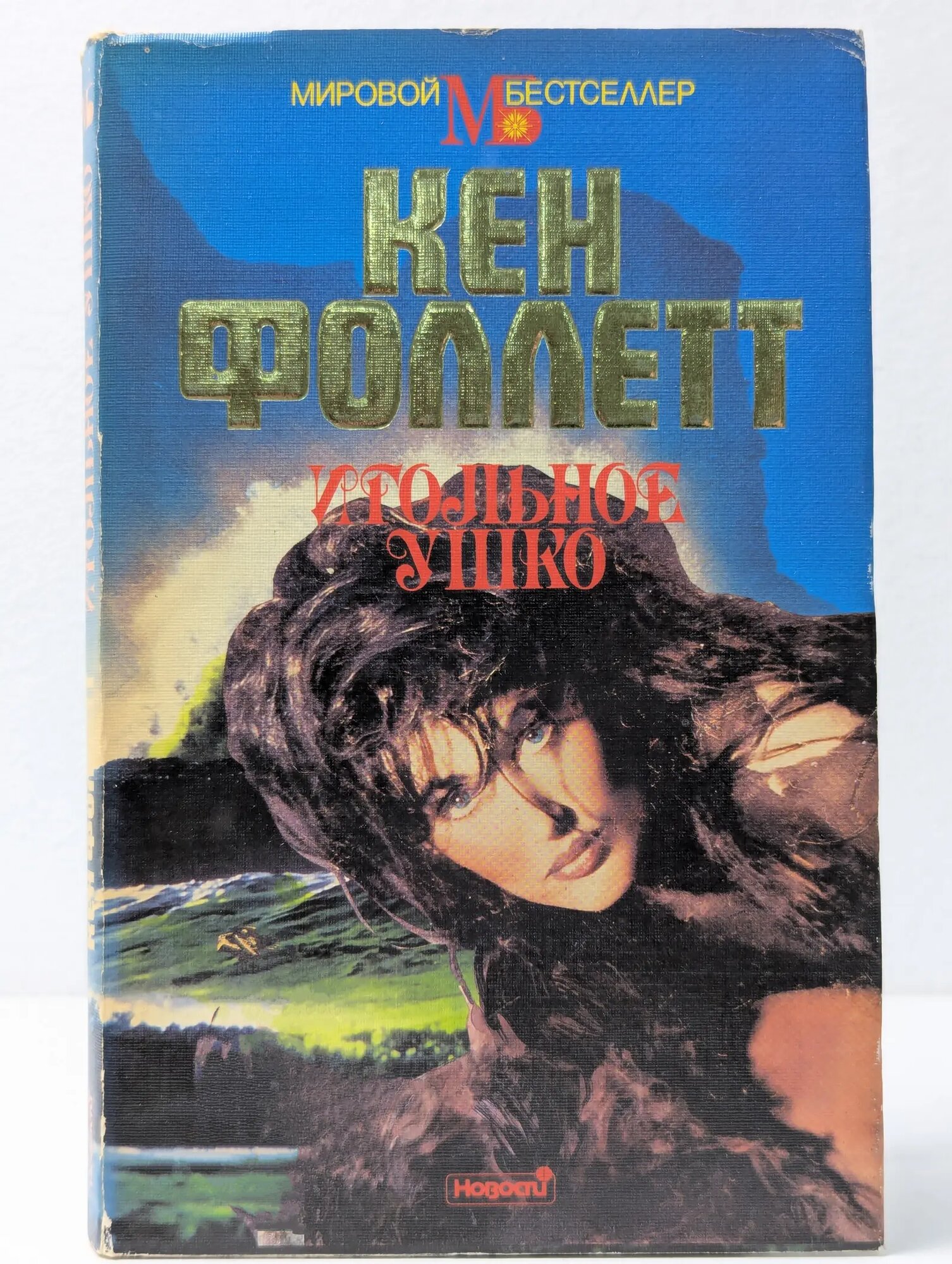 Мировой бестселлер. Игольное ушко Фоллетт Кен 1992