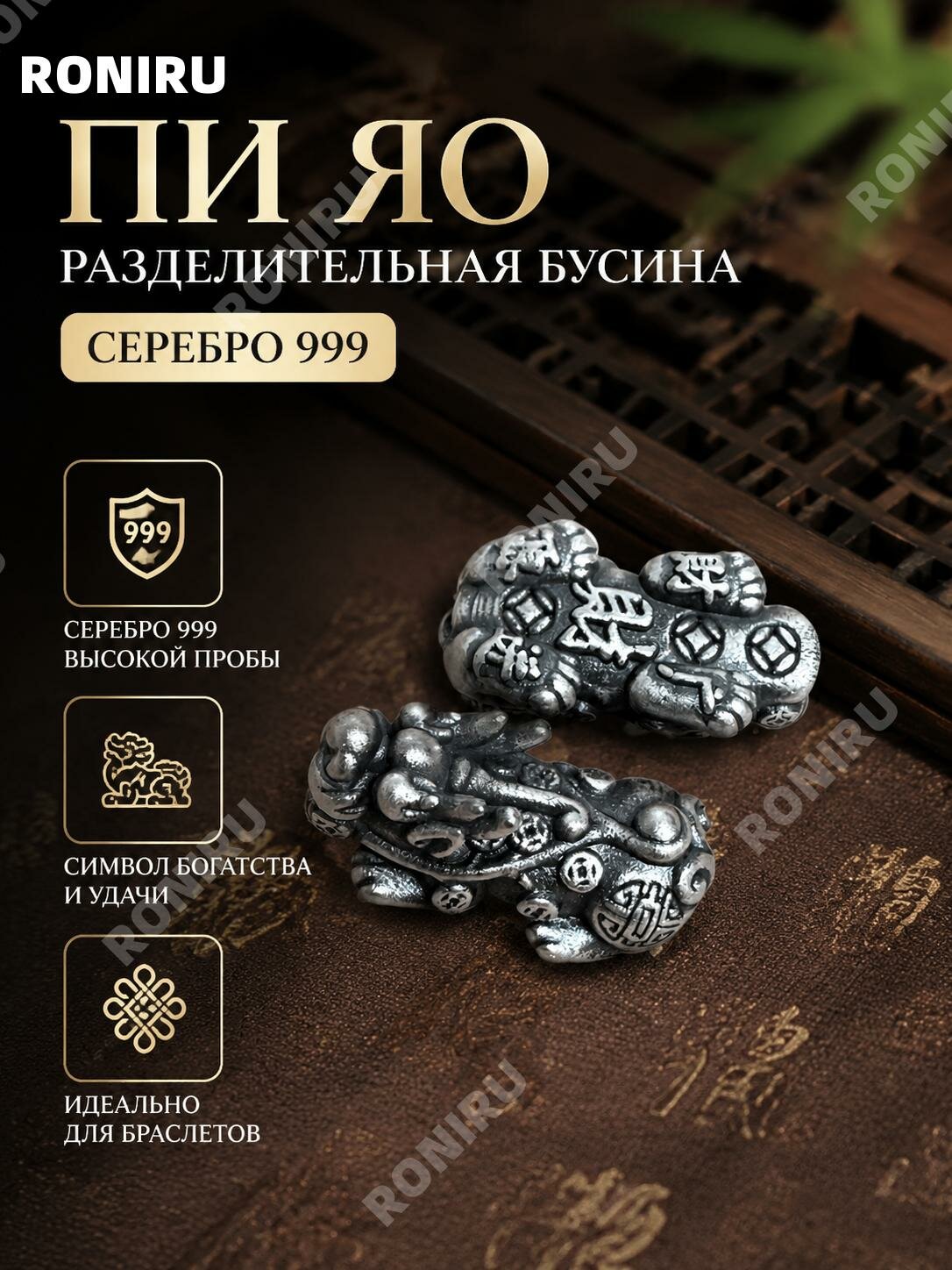 Бусина Пи Сю из серебра999 пробы, средняя, для браслетов и рукоделия