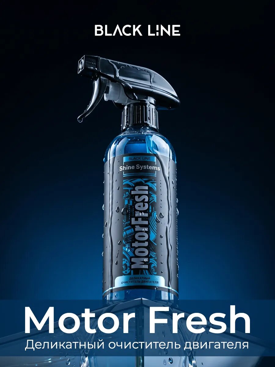 Деликатный очиститель двигателя BlackLine MotorFresh SSBL957