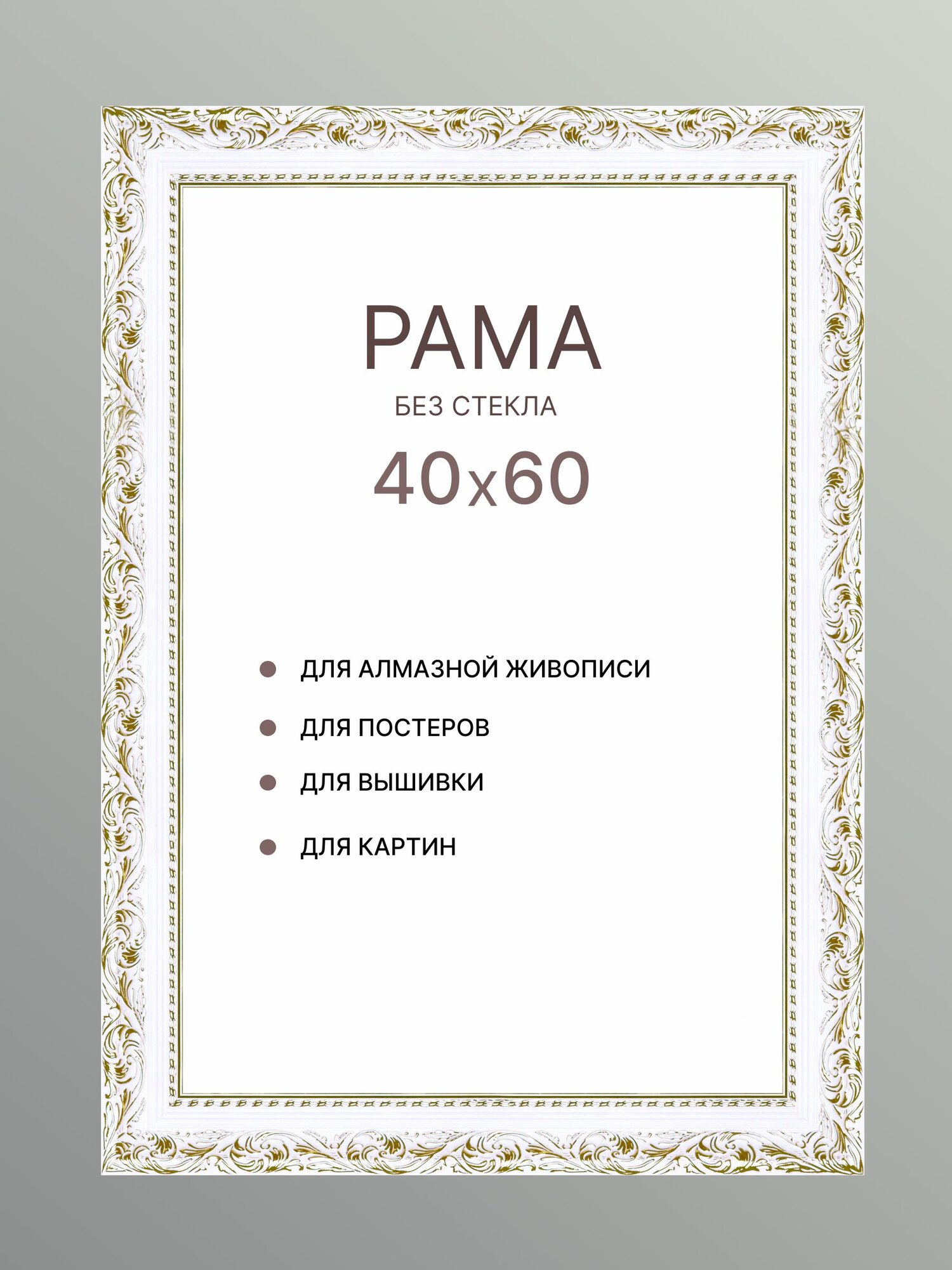 Багетная рама 40х60 для картин багет рамка 40 на 60 для алмазной мозаики картины по номерам подрамнике холсте вышивки