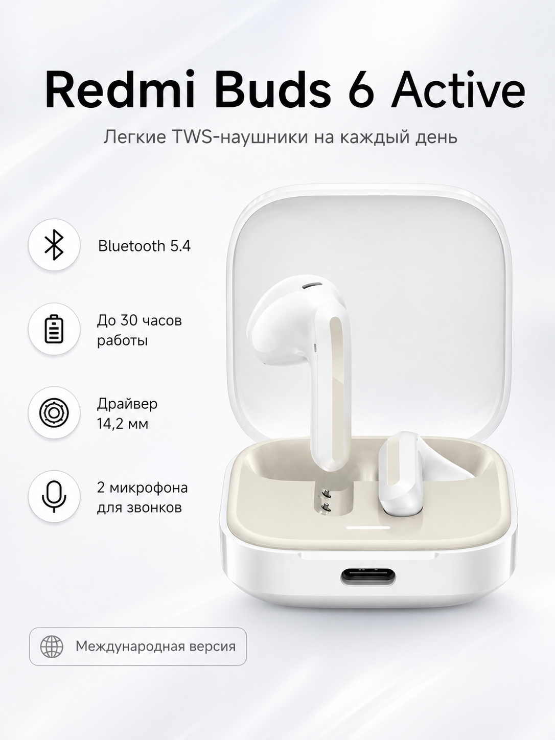 Беспроводные наушники Redmi Buds 6 Active Global, Bluetooth 5.4, с микрофоном, белое, Type-C(Global)