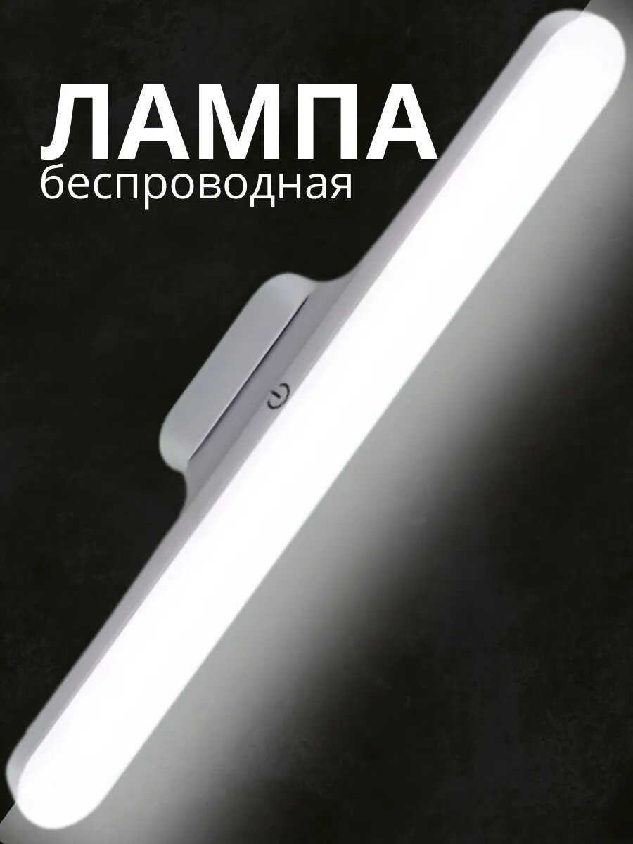 Светильник настенный беспроводной светодиодный аккумуляторный с выключателем и креплением на магните, белый