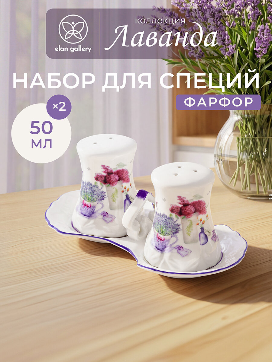 Набор для специй 2 пр Elan Gallery Лаванда 16,5Х9Х7,2 см, на подставке
