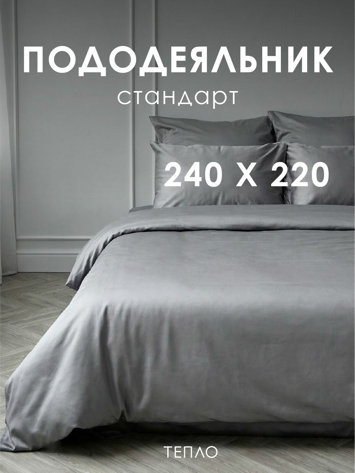Пододеяльник 240х220 см на скрытых кнопках тепло Серый шарм, 100% мако-сатин 300ТС