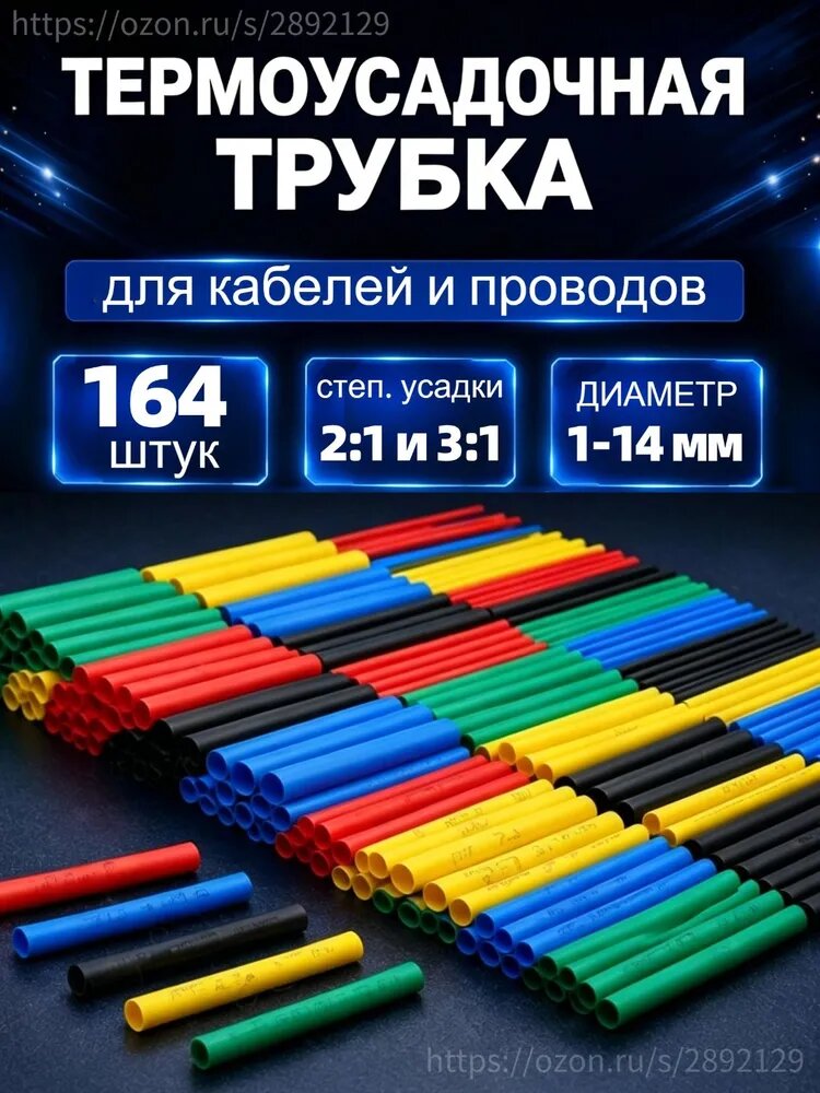 Термоусадка для проводов 164 шт. Термоусадочная трубка