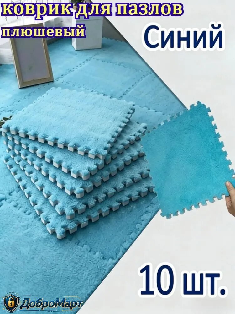 Плюшевый Коврик-пазл Из 10 Частей, Игровой Коврик Для Малышей, Ударопрочный И Теплый.