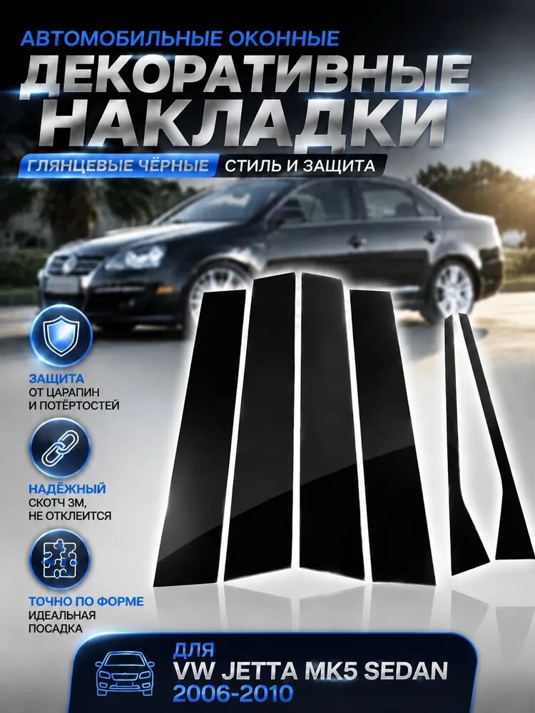 Накладка на автомобиль, 6 шт.