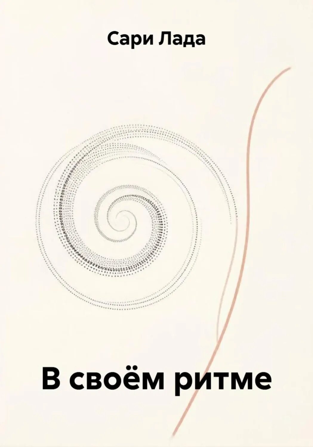 В своём ритме [Цифровая книга]