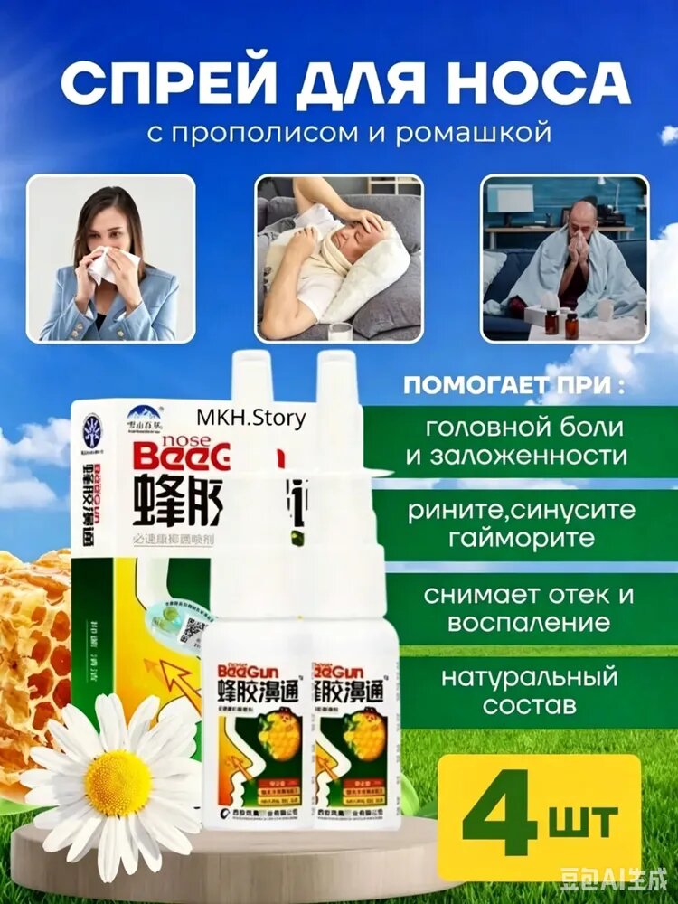 Средства по уходу за кожей головы и волосами/Спрей для носа от заложенности и насморка 4 шт.