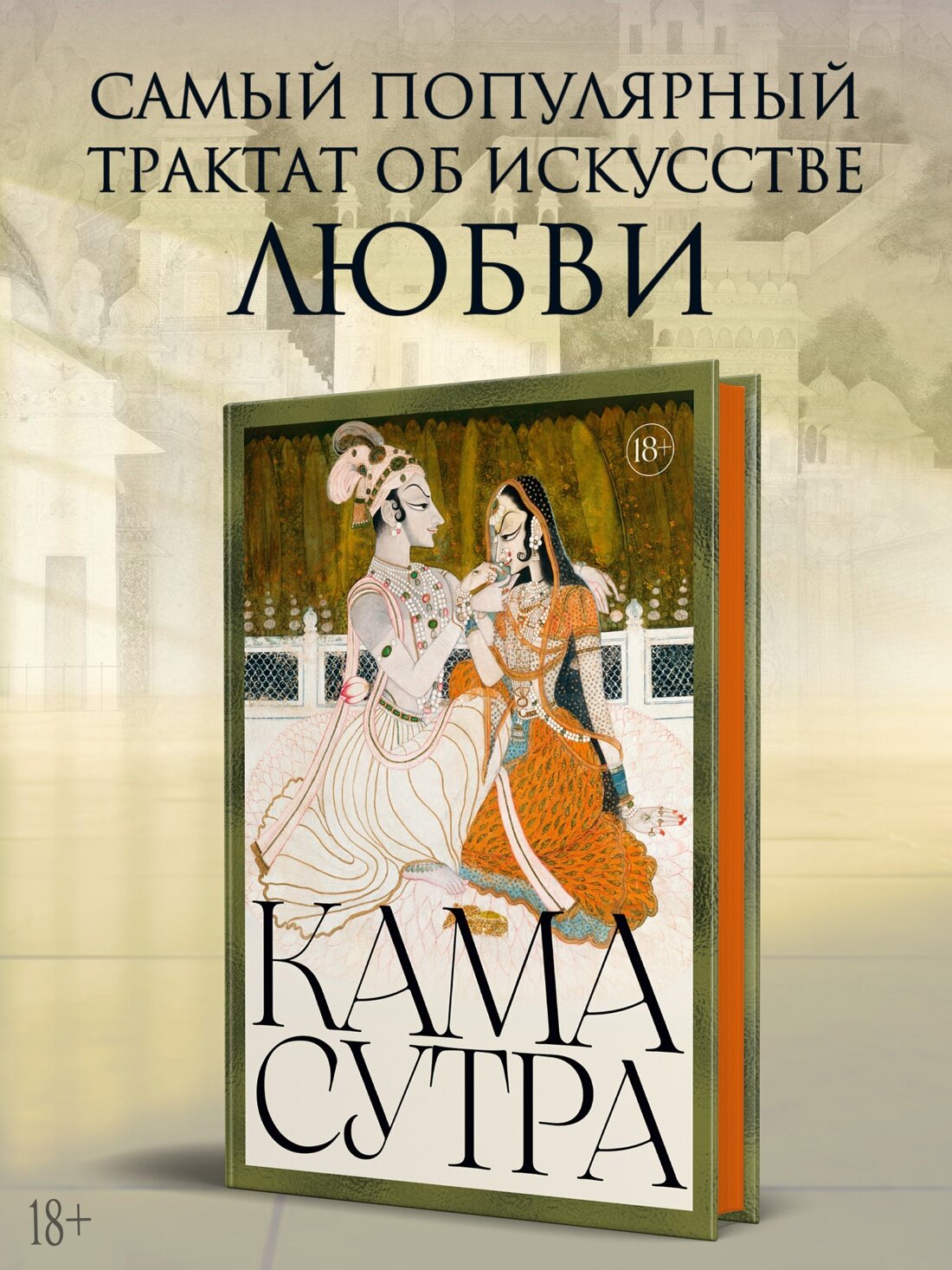 Бестселлеры Non-Fiction. Кама Сутра