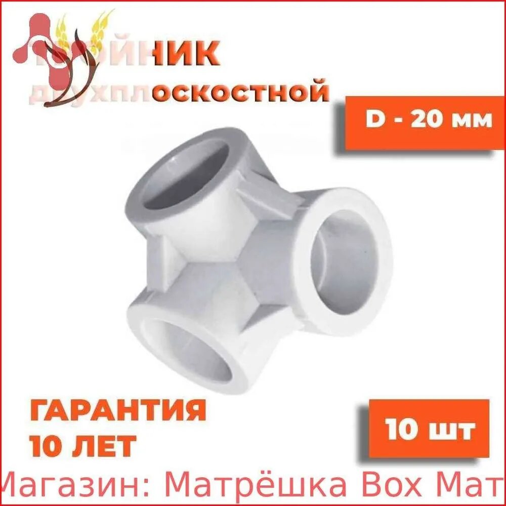 Тройник двухплоскостной 20 мм, 10 шт, белый, фитинг полипропиленовый