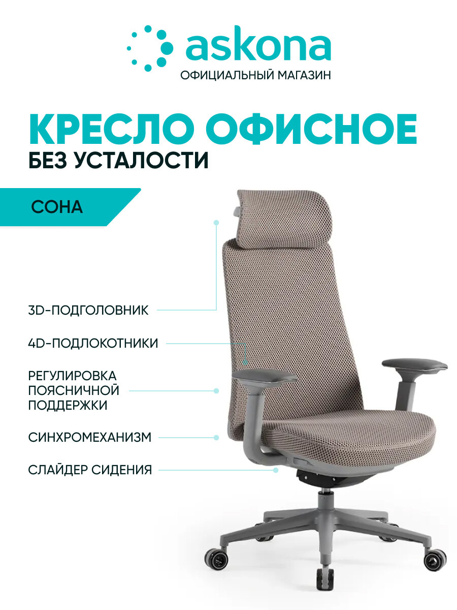 Кресло Askona / Аскона Sona (Сона), цвет мист, 71,5х112-119,5х68 см