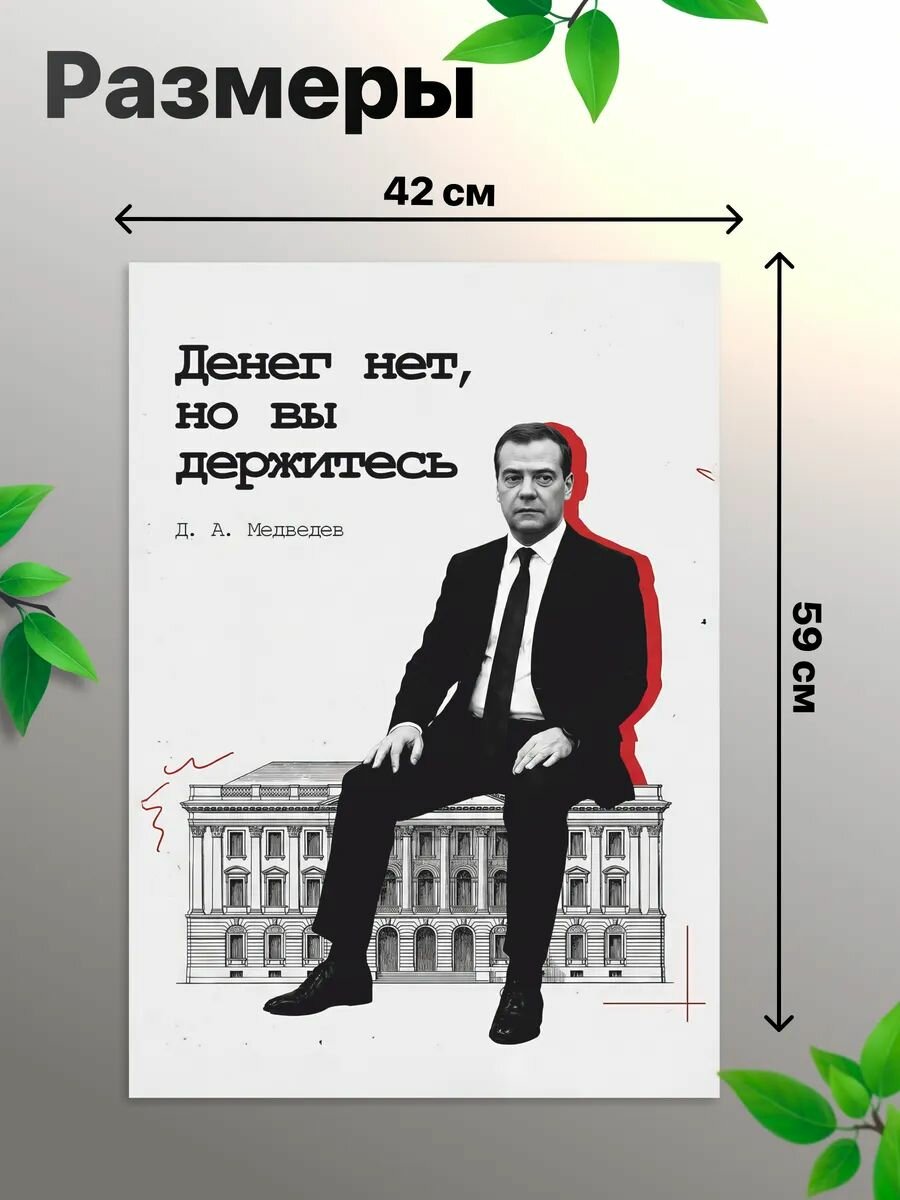 Постеры на стену интерьерные Дмитрий Медведев — фото 1